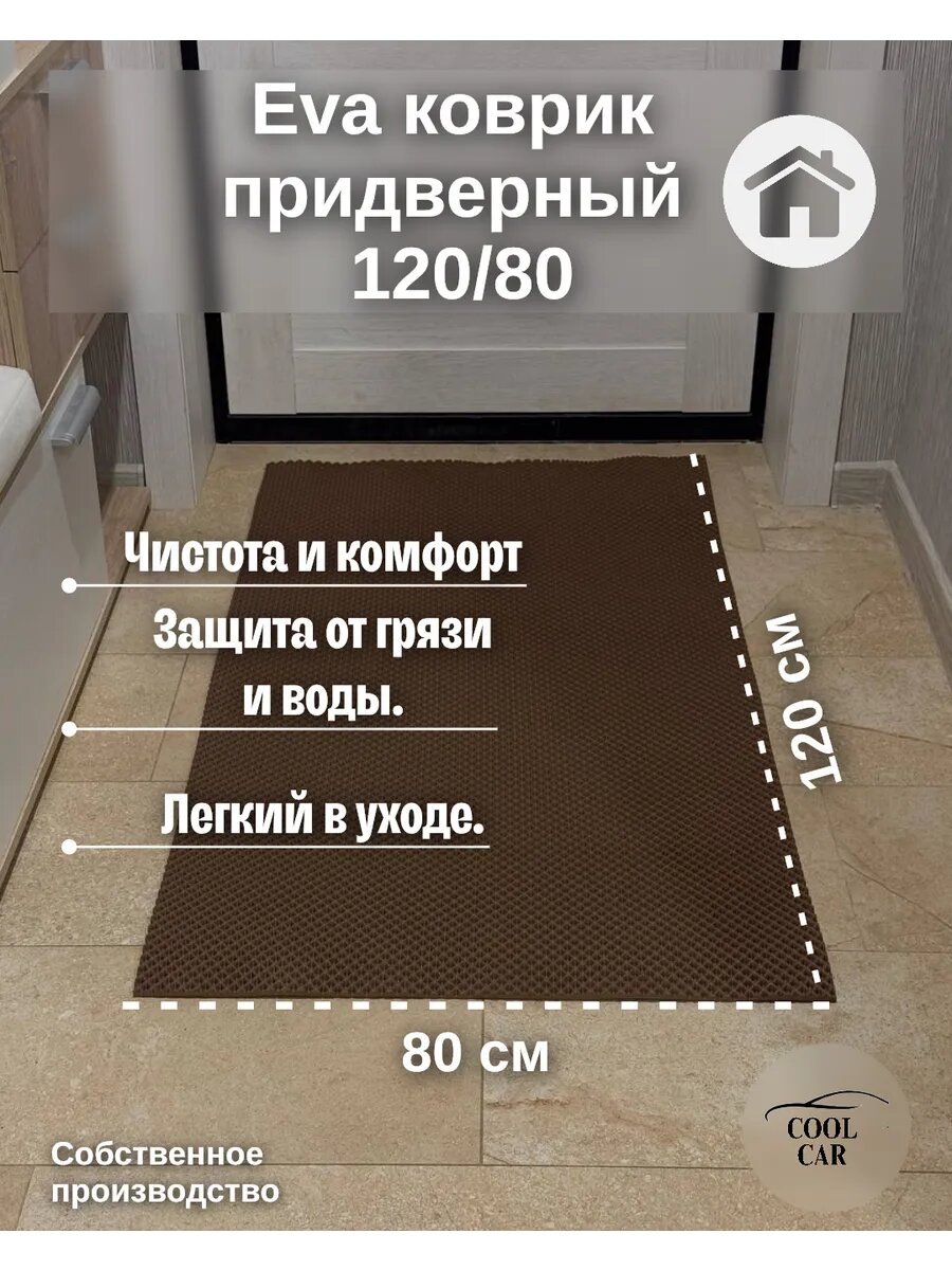 Eva эва коврик придверный 120/80 см
