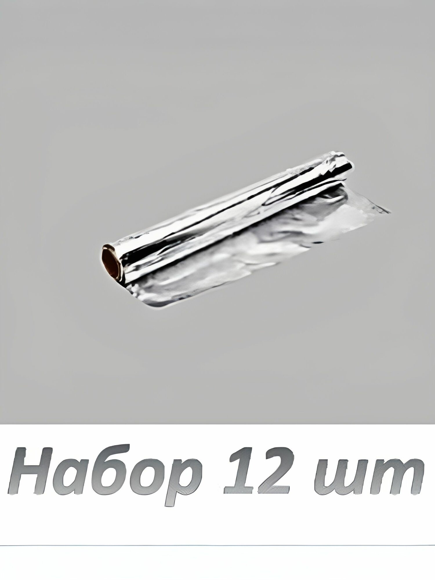 Фольга Алюминиевая 9 мкм 44см*80м. Набор 12 шт.