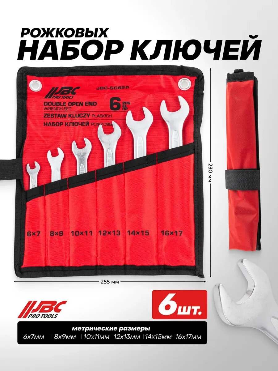 Набор ключей рожковых, 6 предметов