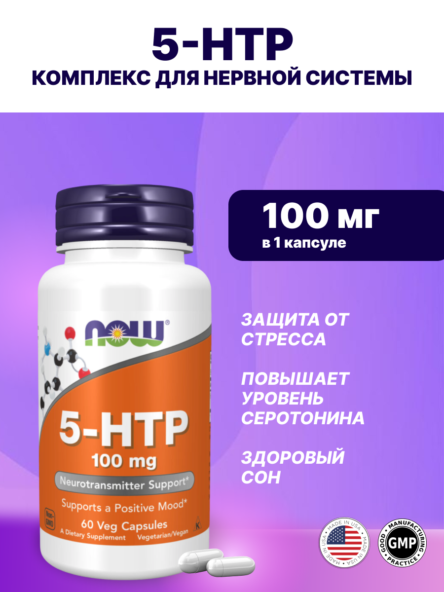 Серотонин, 5 HTP для нервной системы 5-Гидрокситриптофан 100 мг, 60 капсул