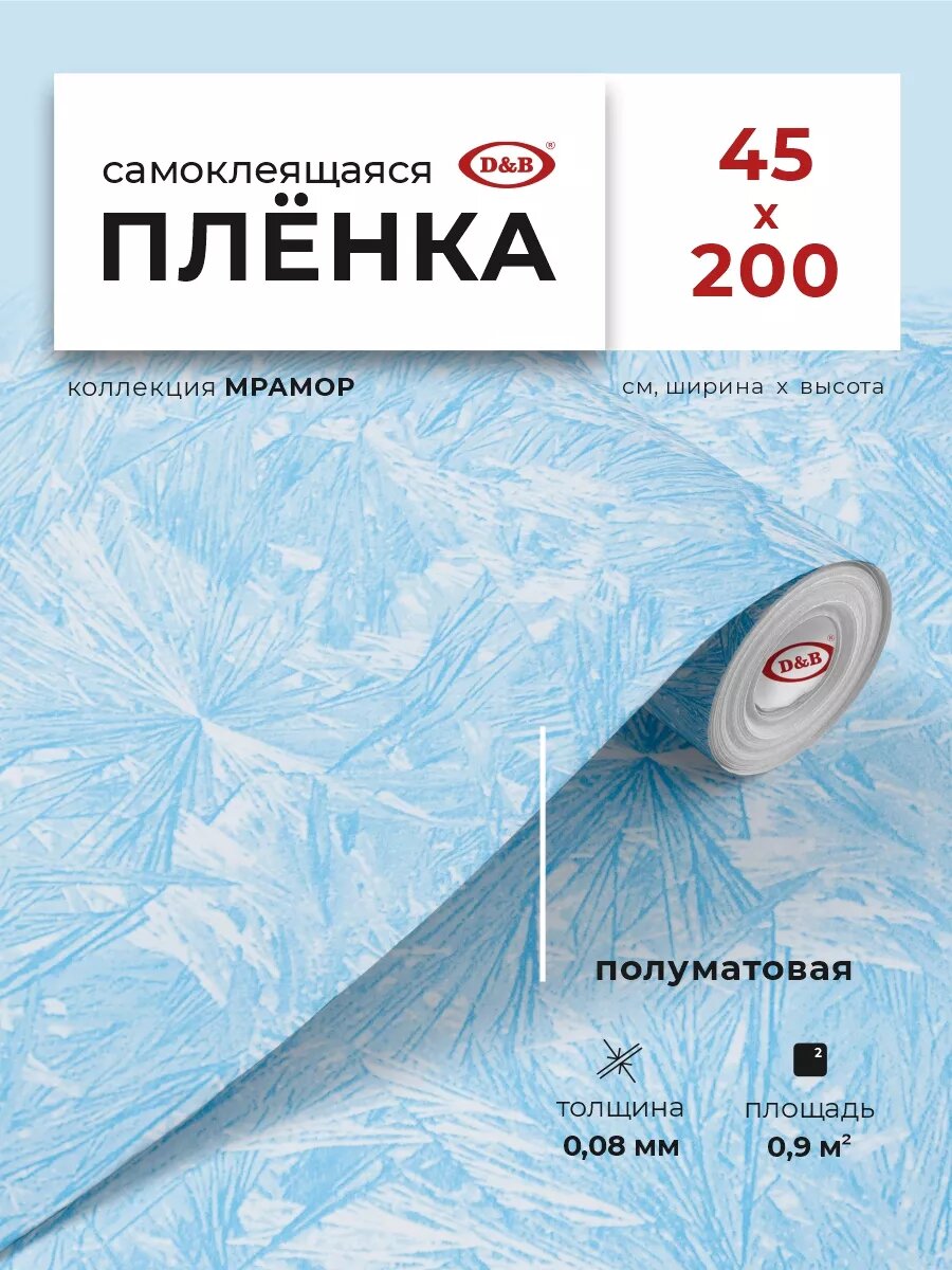 Пленка самоклеющаяся для мебели 45см х 2м D&B / пленка самоклеящаяся для кухни, мрамор