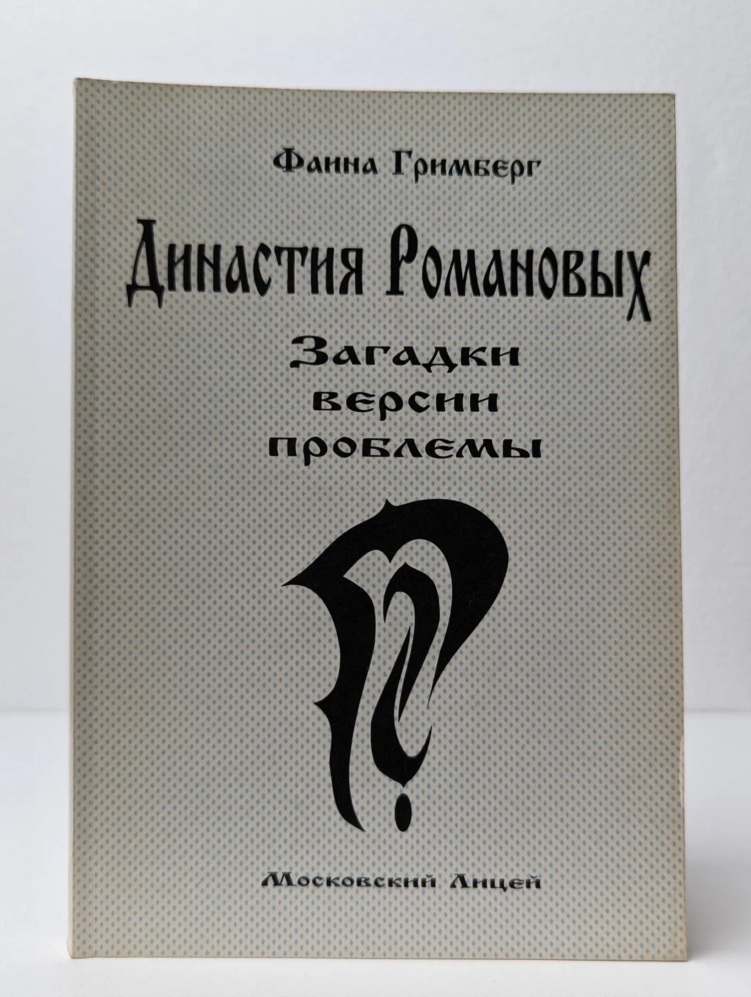 Династия Романовых. Загадки, версии, проблемы Гримберг Фанна Леонтьевна 1996