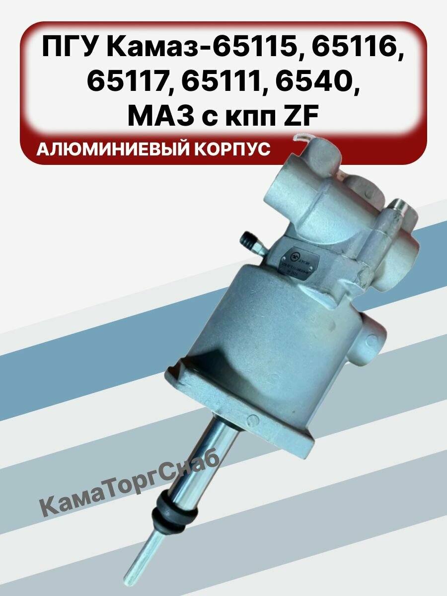 ПГУ Камаз-65115, 65116, 65117, 65111, 6540, МАЗ с кпп ZF алюминиевый корпус