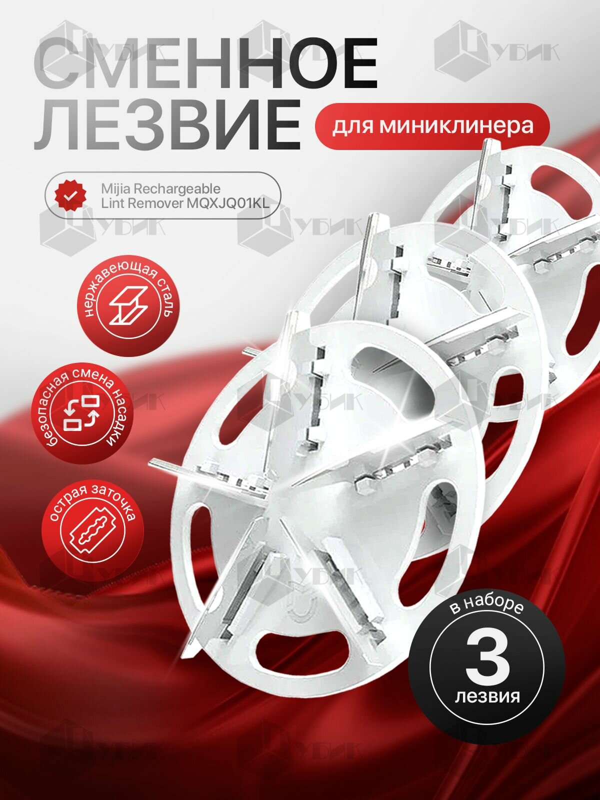 MIJIA Сменные лезвия 3 шт. для машинки от катышек Rechargeable Lint Remover MQXJQ01KL, в комплекте 3 штуки