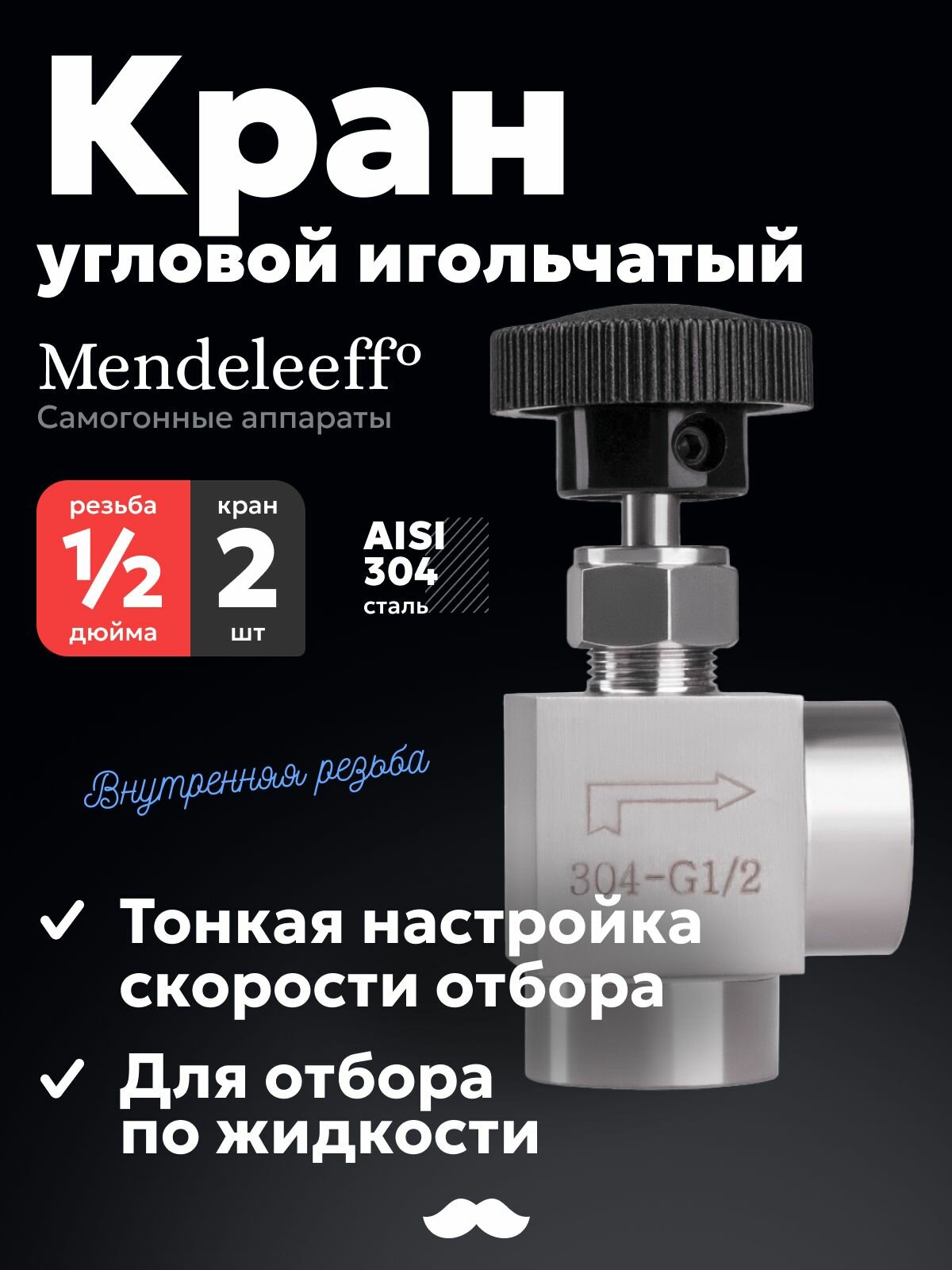 Кран игольчатый 1/2 дюйма (угловой), ВР (внутренняя резьба, мама) (2 шт.)