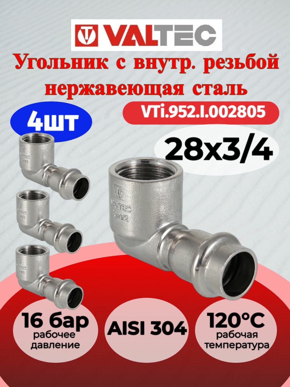 4 шт - Угольник 90 с вн. р. нерж. сталь 28х3/4" Valtec VTi.952. I.002805 / Пресс-фитинг угловой из нержавеющей стали с переходом на внутреннюю резьбу для труб отопления и водоснабжения