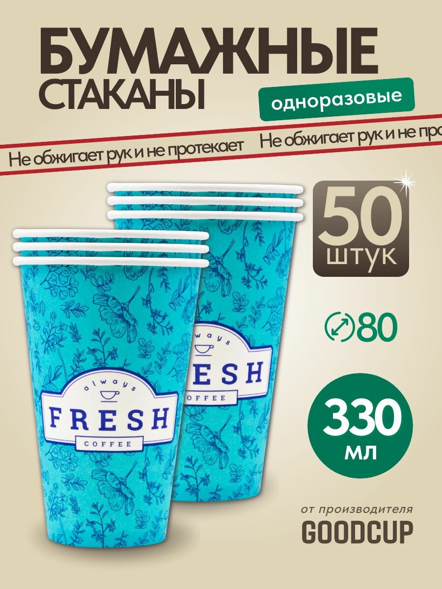 Одноразовые стаканы GoodCup бумажные для кофе и чая 330 мл, 50 штук