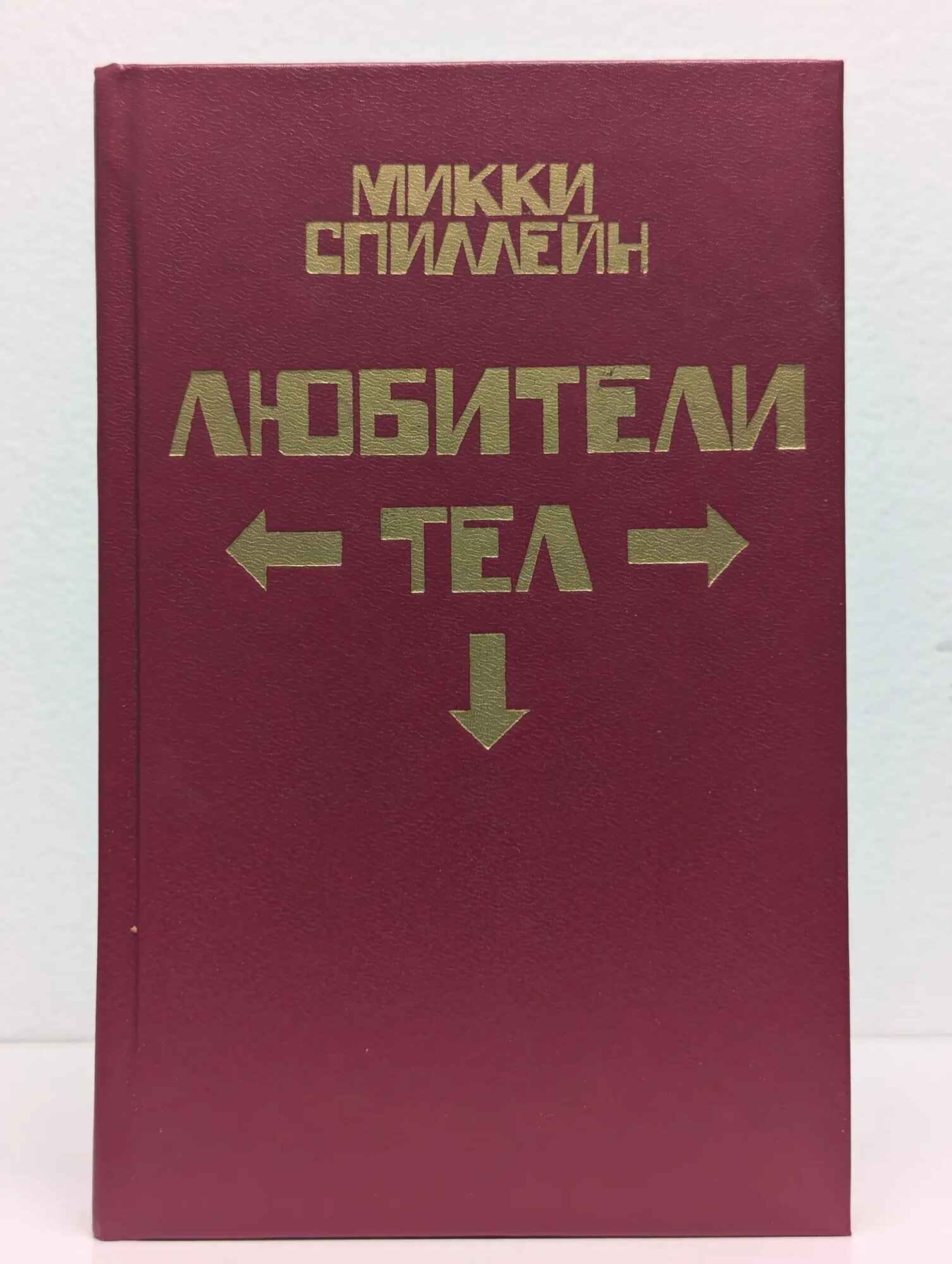 Любители тел. Книга 3 Спиллейн Микки 1994