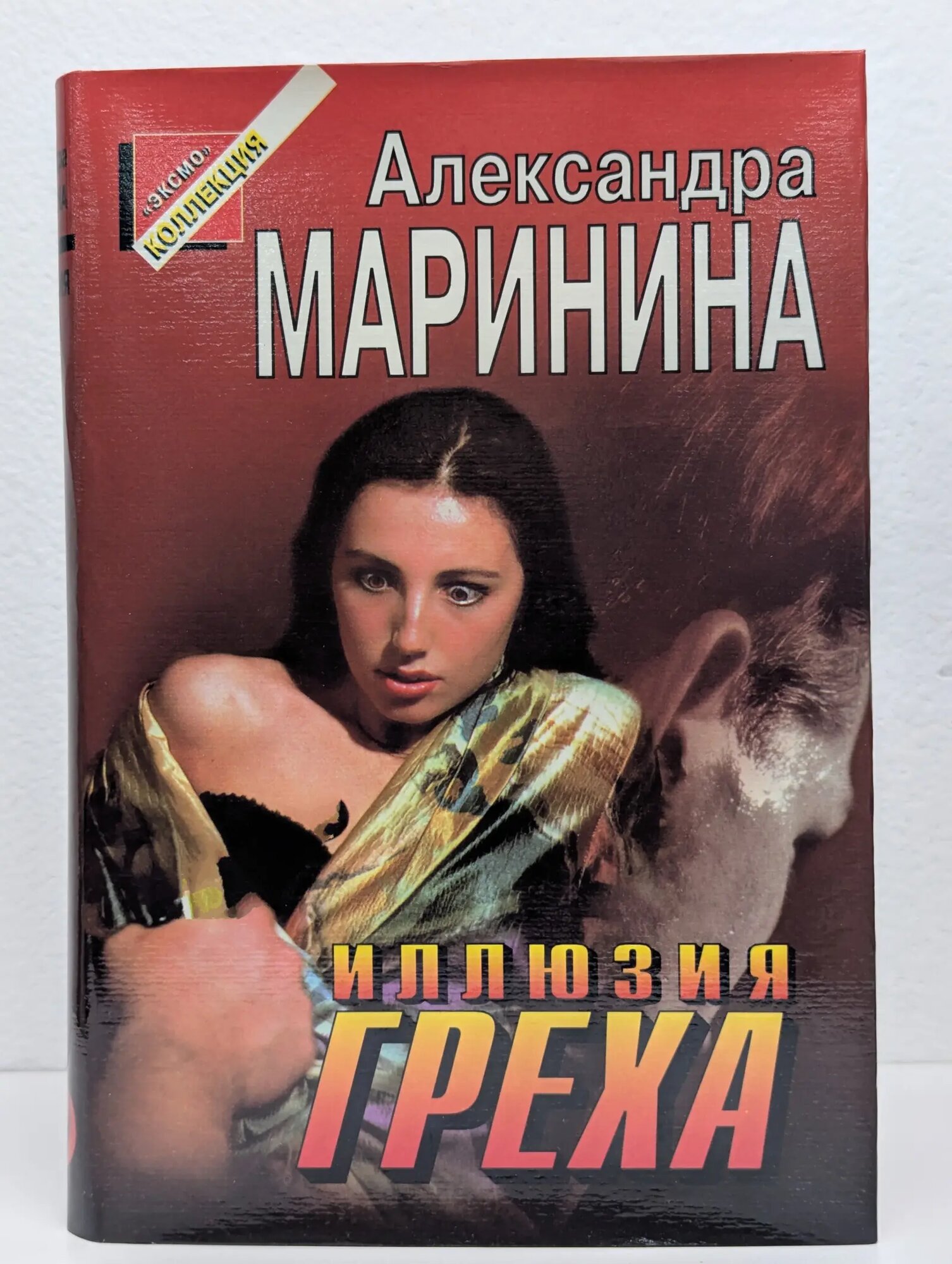 Иллюзия греха Маринина Александра Борисовна 1997