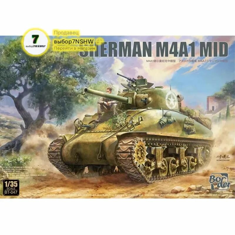 Граничный комплект модели бт -047 1/35 по шкале шермана M4A1