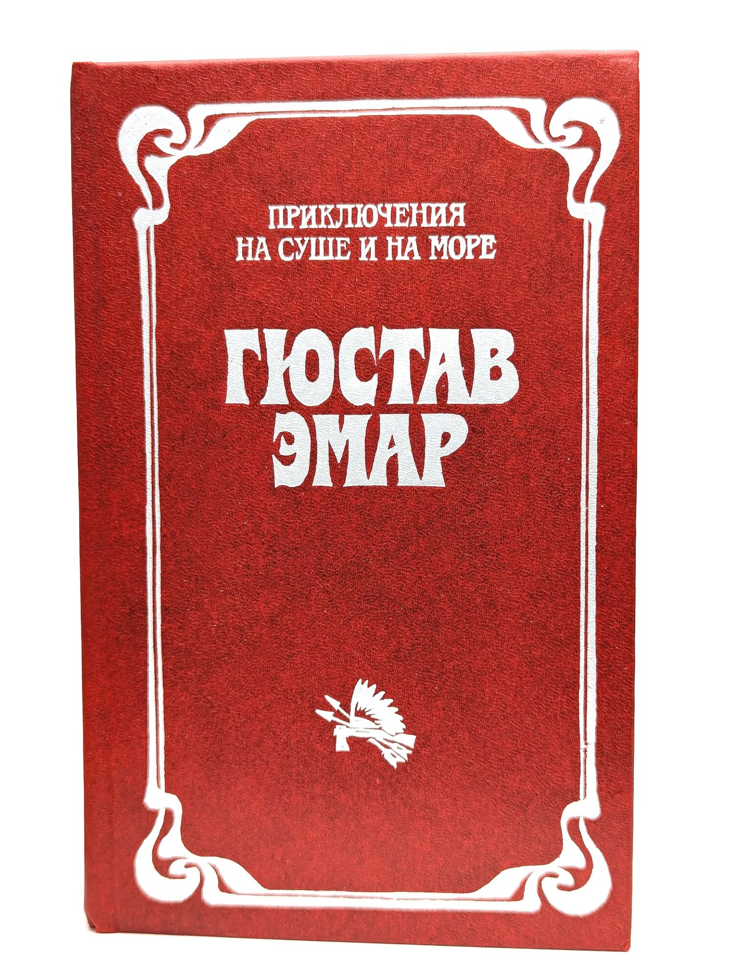Пограничные бродяги. Вольные стрелки Эмар Гюстав 1991