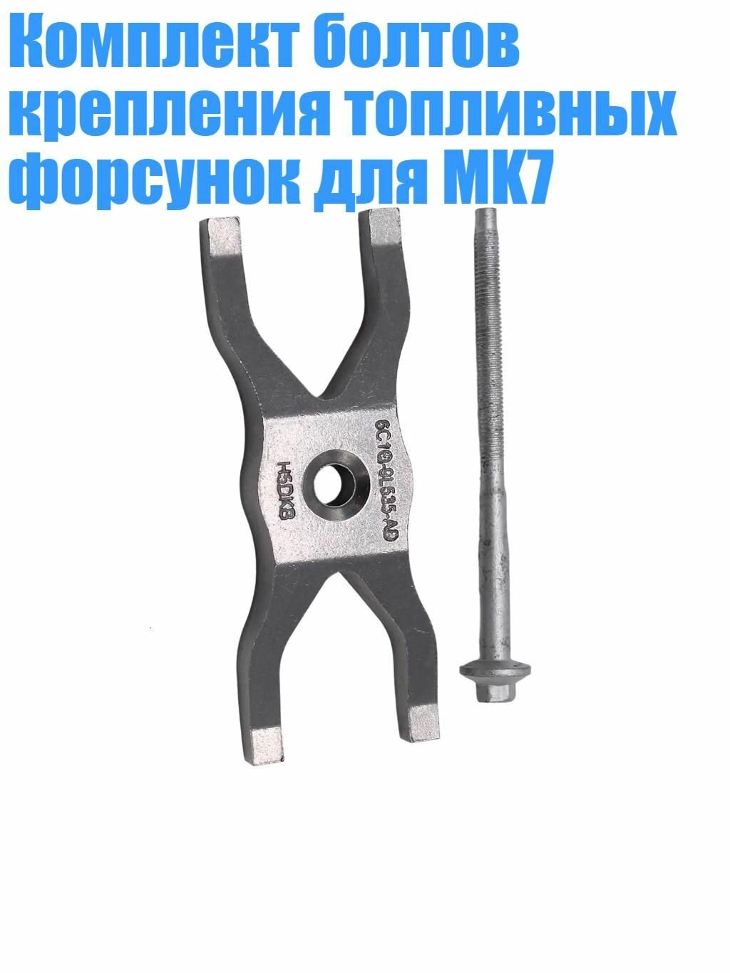 Комплект болтов крепления топливных форсунок для MK7