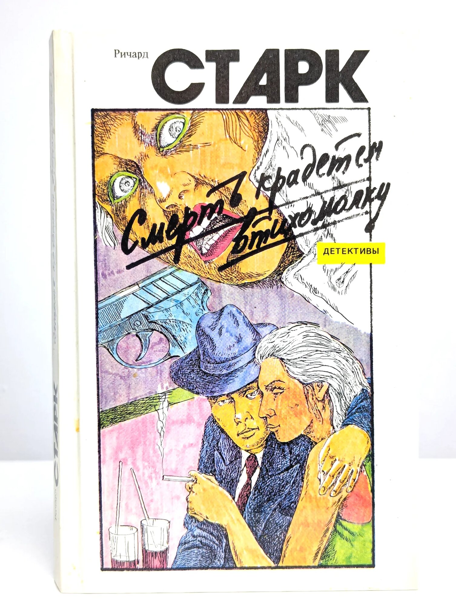 Кровавый след. Смерть крадется втихомолку Старк Ричард 1992