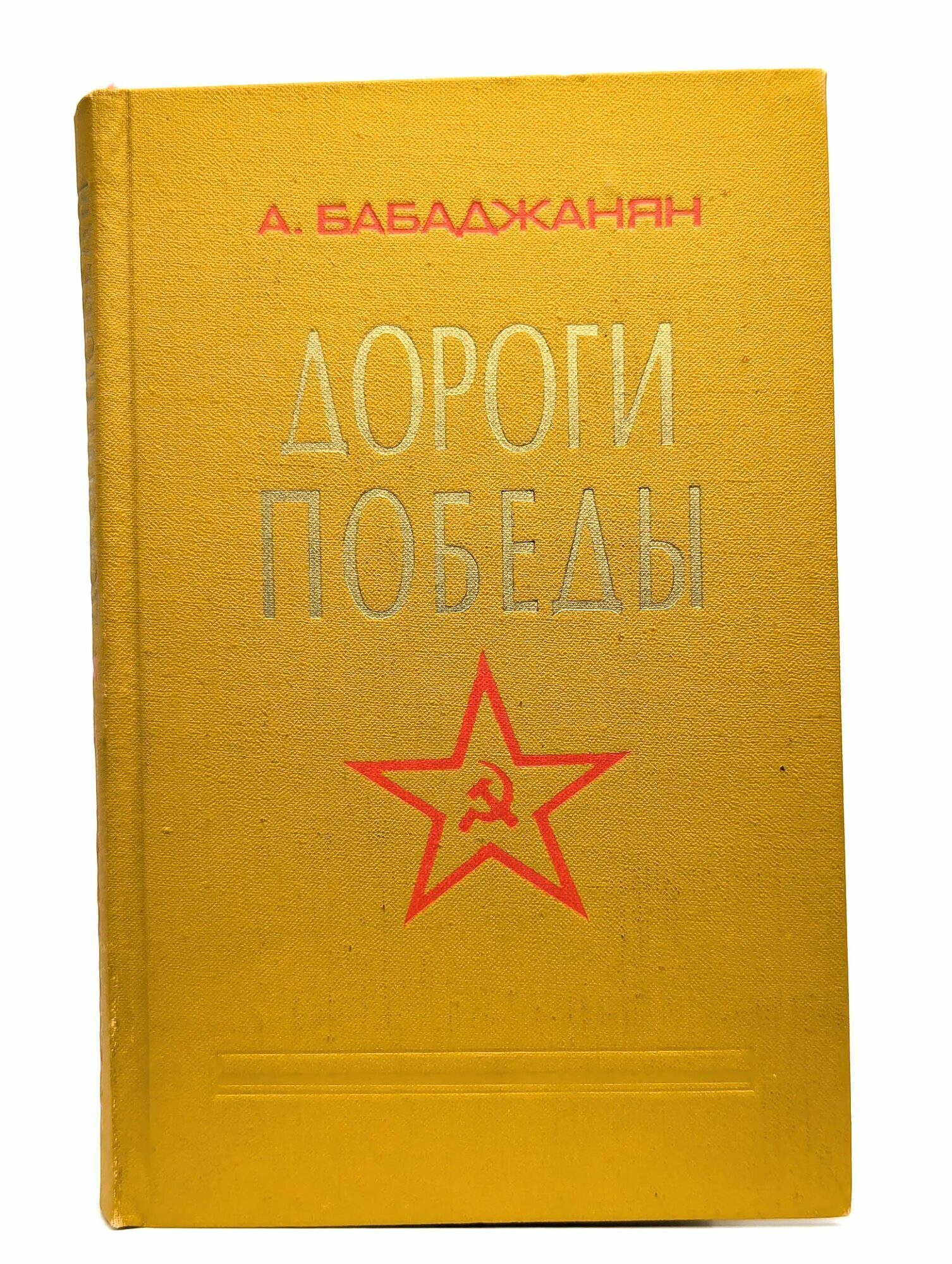Дороги победы Бабаджанян Амазасп Хачатурович 1975