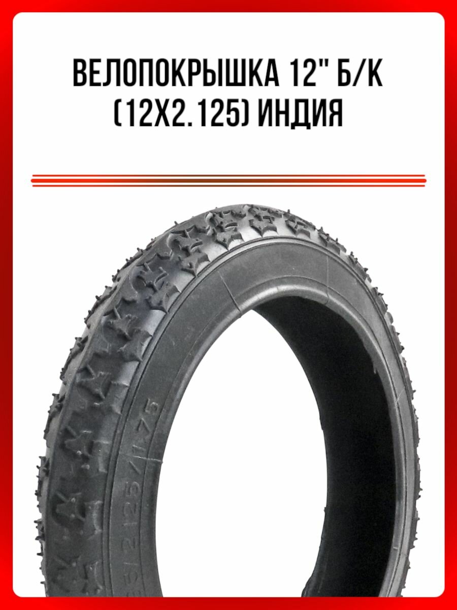 Велопокрышка 12" б/к (12х2.125) Индия