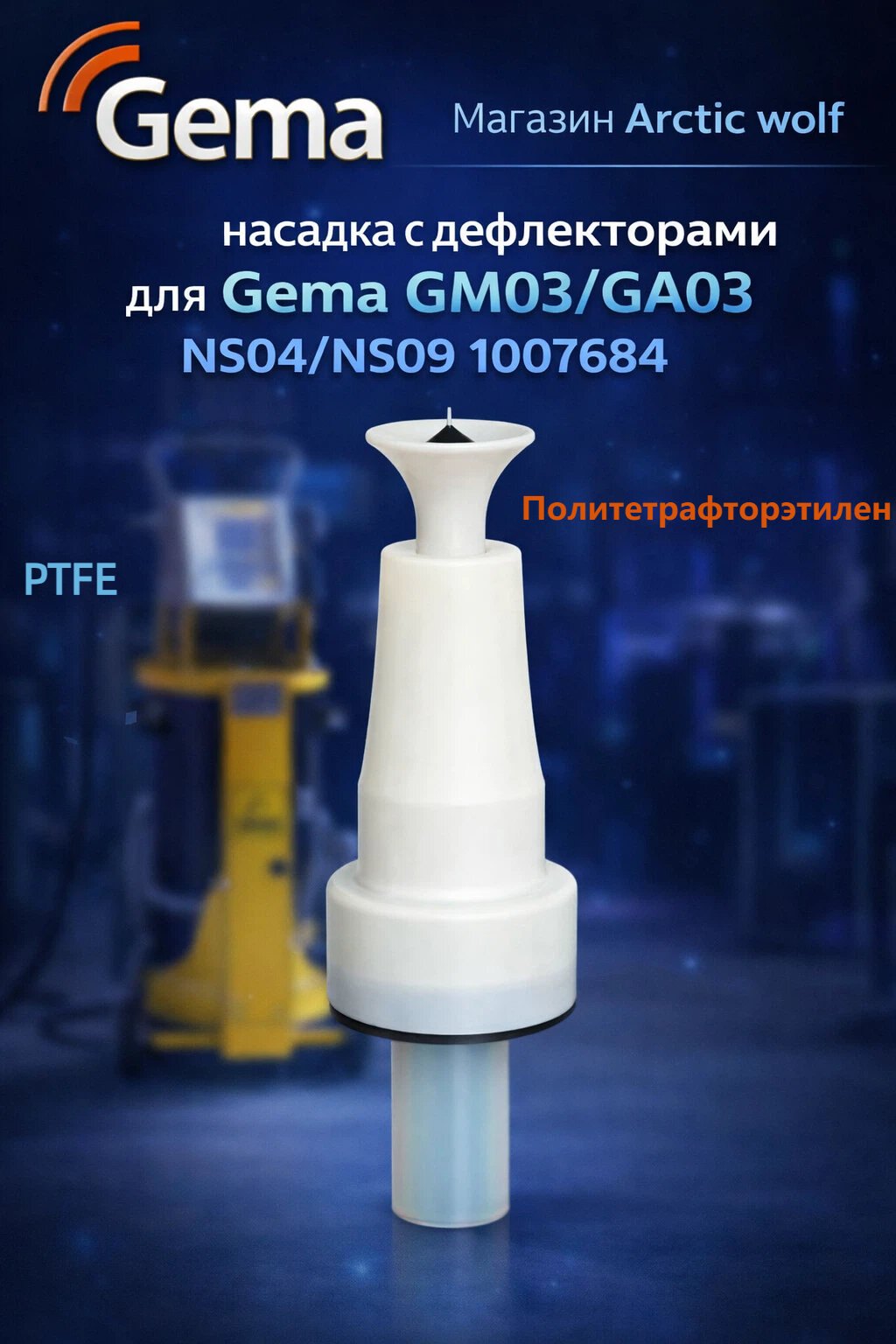 Насадка с дефлекторами для Gema GM03/GA03 NS04/NS09 1007684, 1 шт.