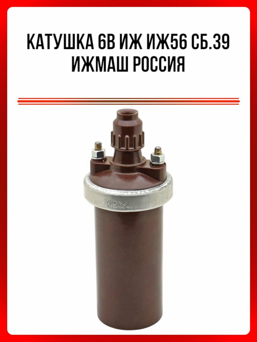 Катушка 6В Иж Иж56 Сб.39 ИжМаш Россия