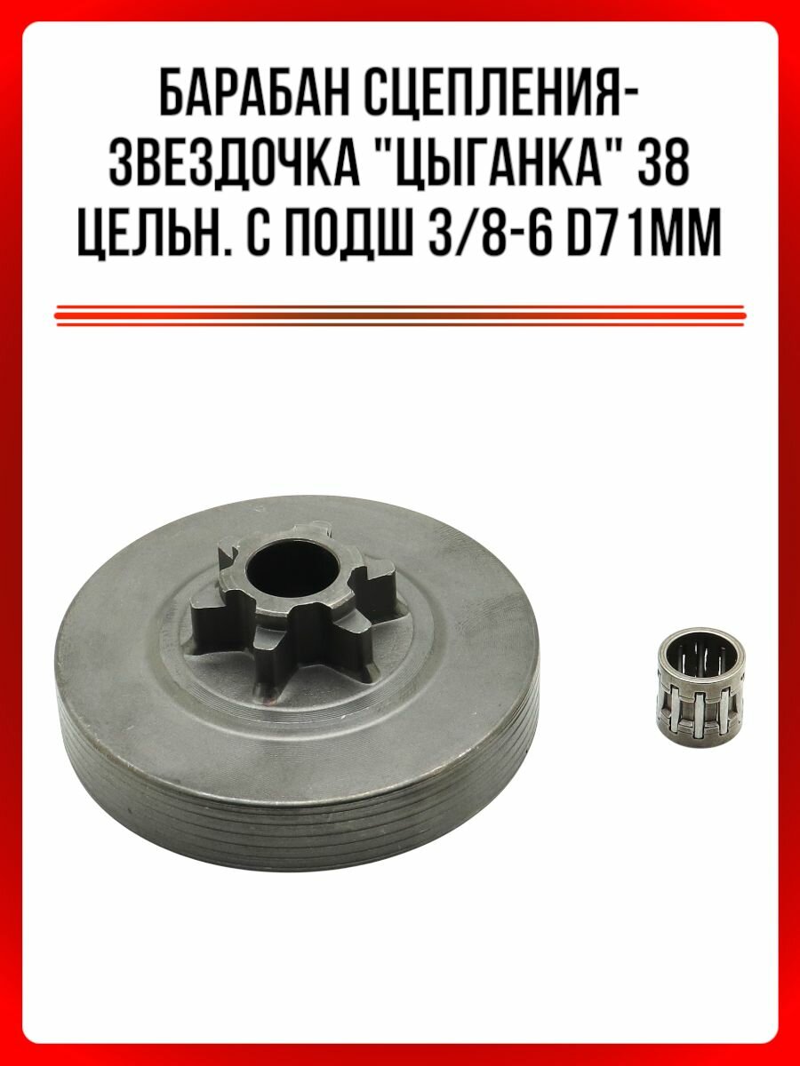 Барабан сцепления-звездочка "Цыганка" 38 цельная (с подш) 3/8-6 d71мм (Forza, Forvard, BGT, Carver, SD-Master)