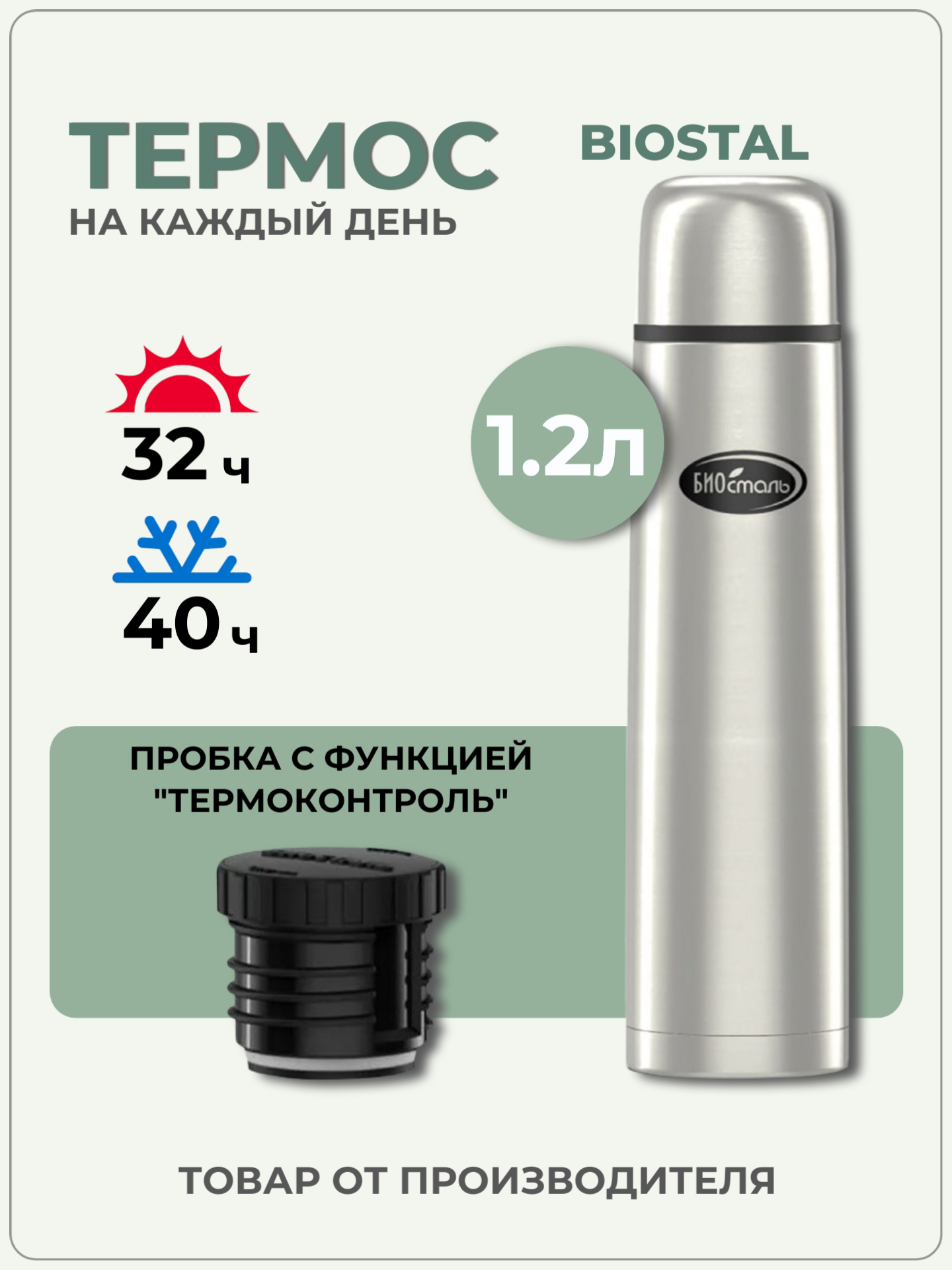 Термос 1.2 литра классический, стальной 1200 мл Биосталь, универсальный