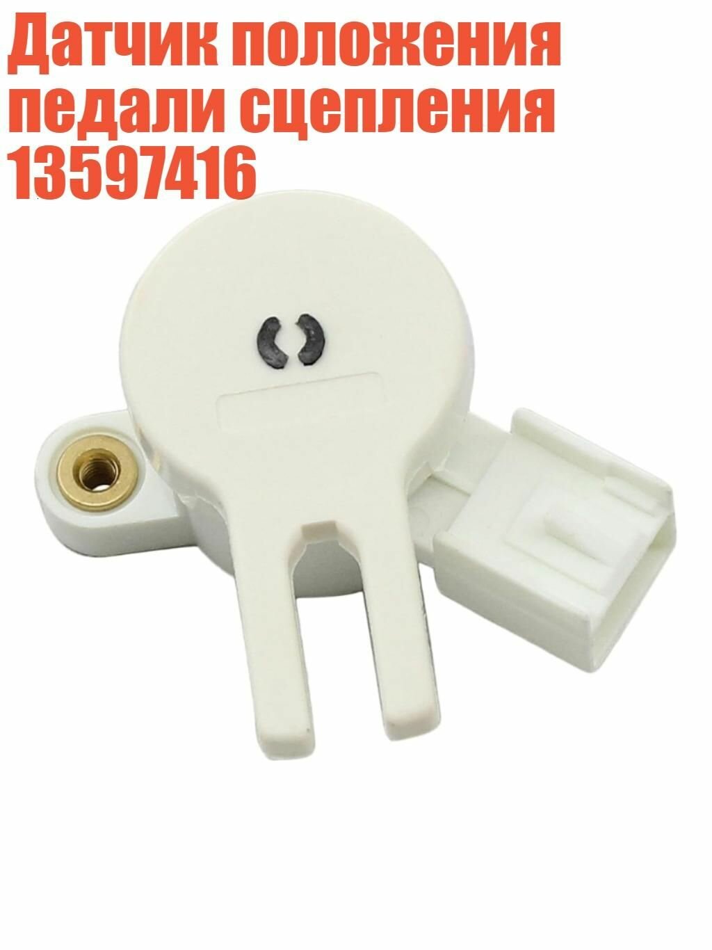 Датчик положения педали сцепления 13597416