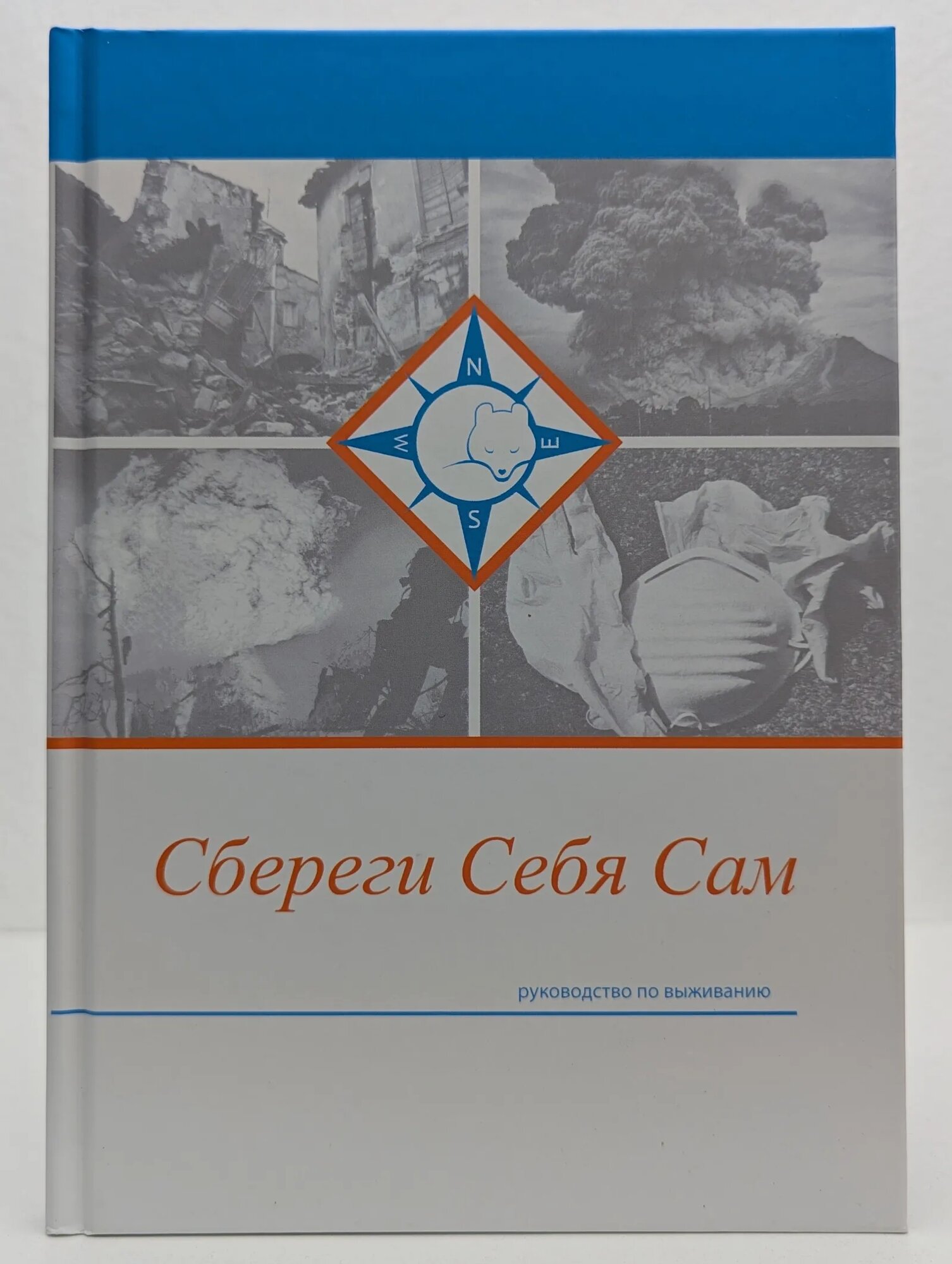 Сбереги себя сам Холмогоров А. В, Силенко В. В, Илюхин П. Н. 2022