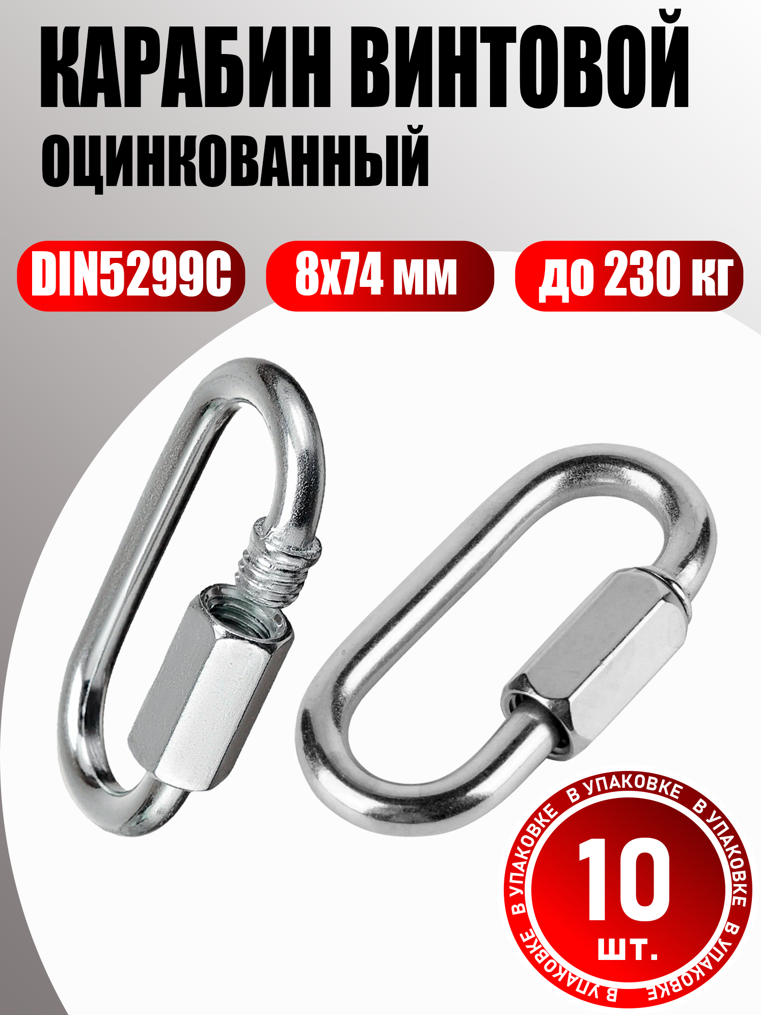 Карабин винтовой 8 мм оцинкованный 10 шт