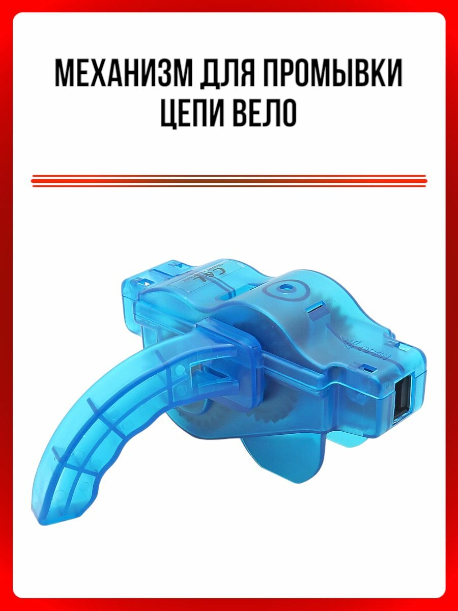 Механизм для промывки цепи Вело (Очиститель цепи Вело)