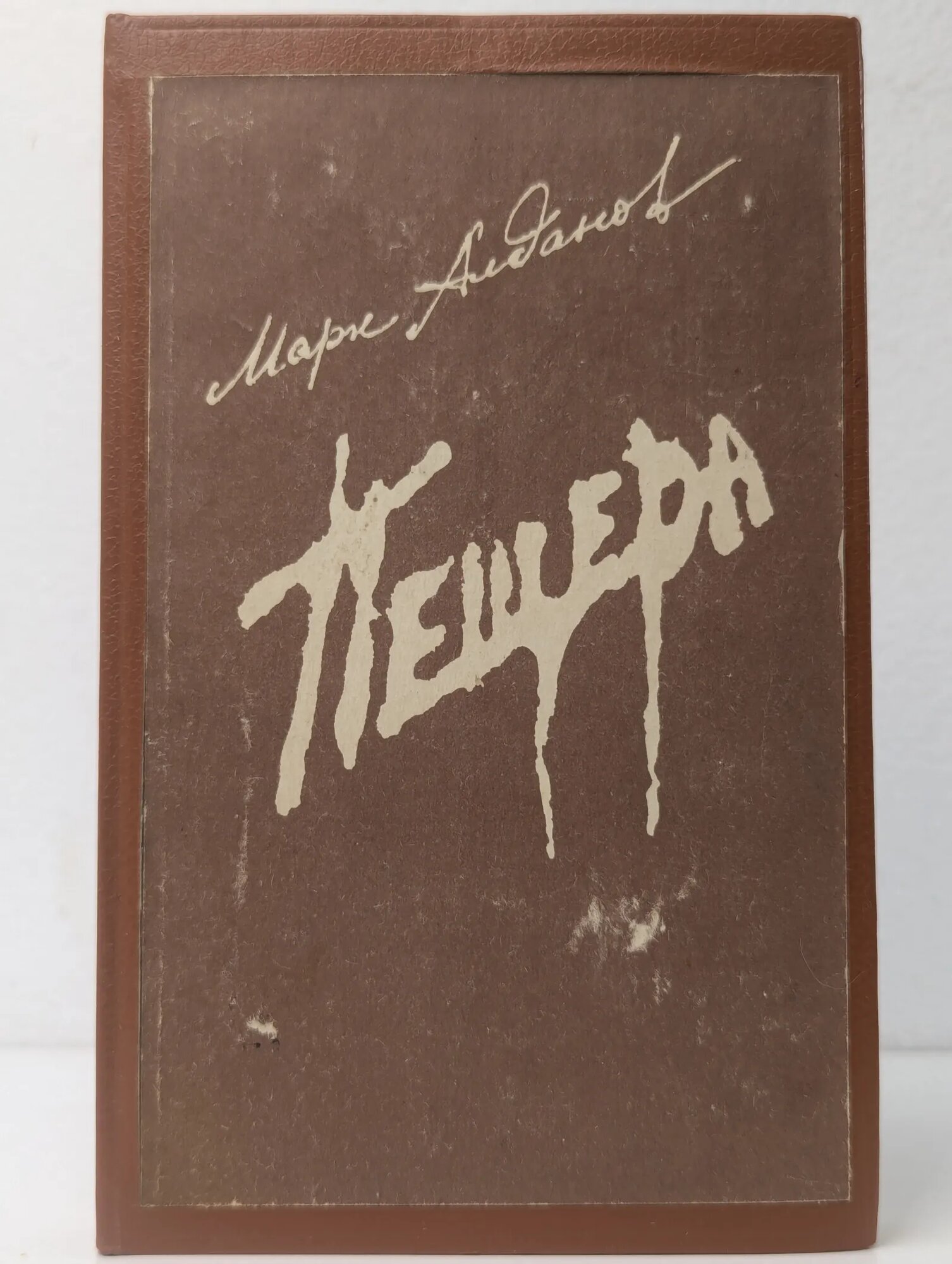 Пещера Алданов Марк Александрович 1991