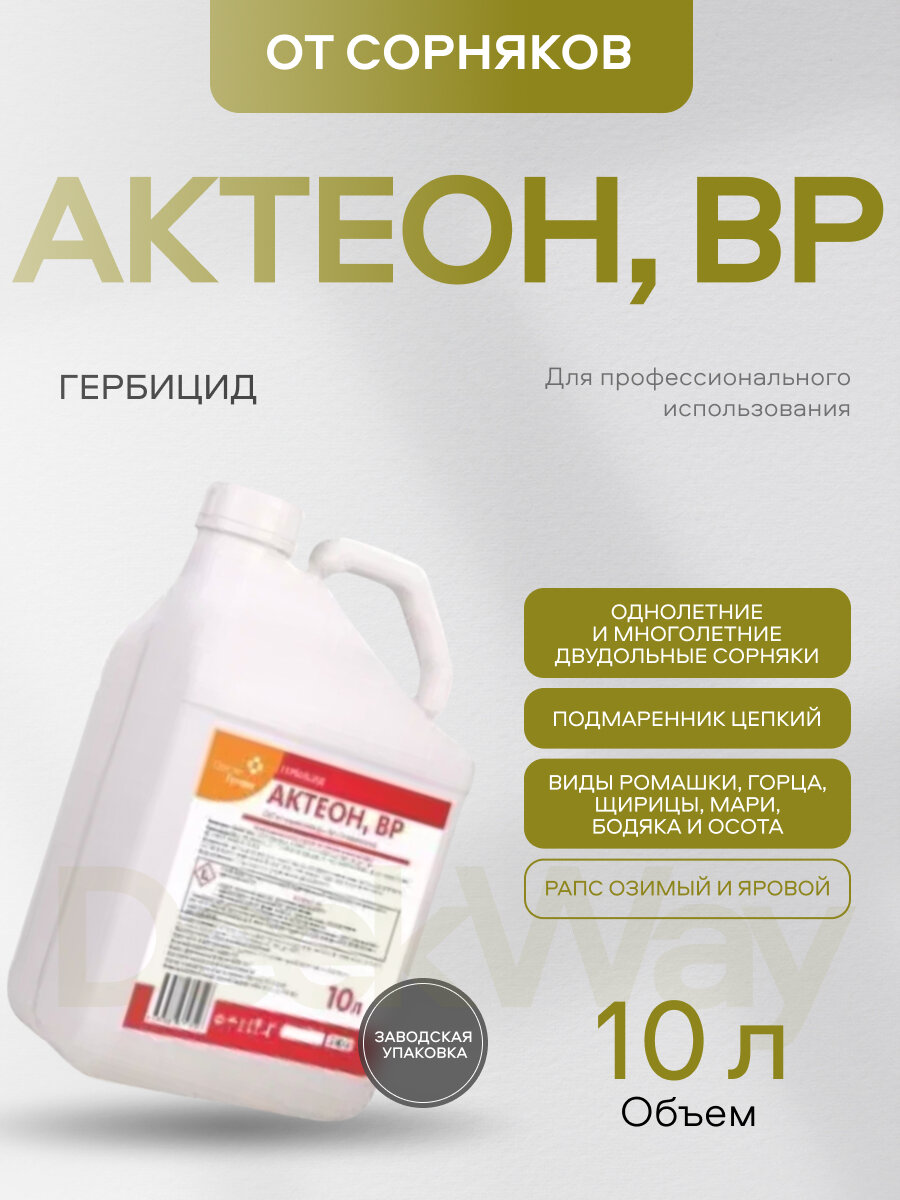 "Актеон ВР" послевсходовый гербицид от сорняков и травы для рапса 10л