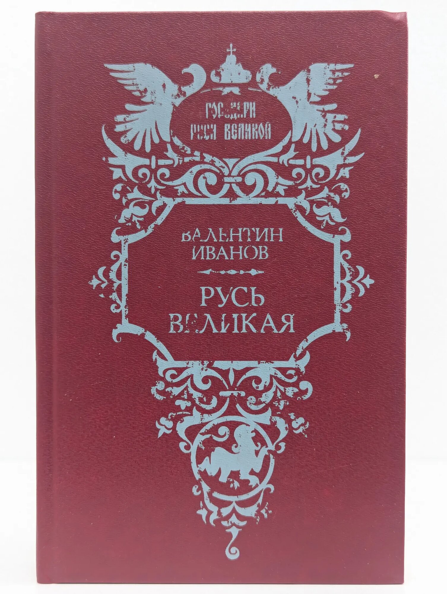 Русь Великая Иванов Валентин Дмитриевич 1992