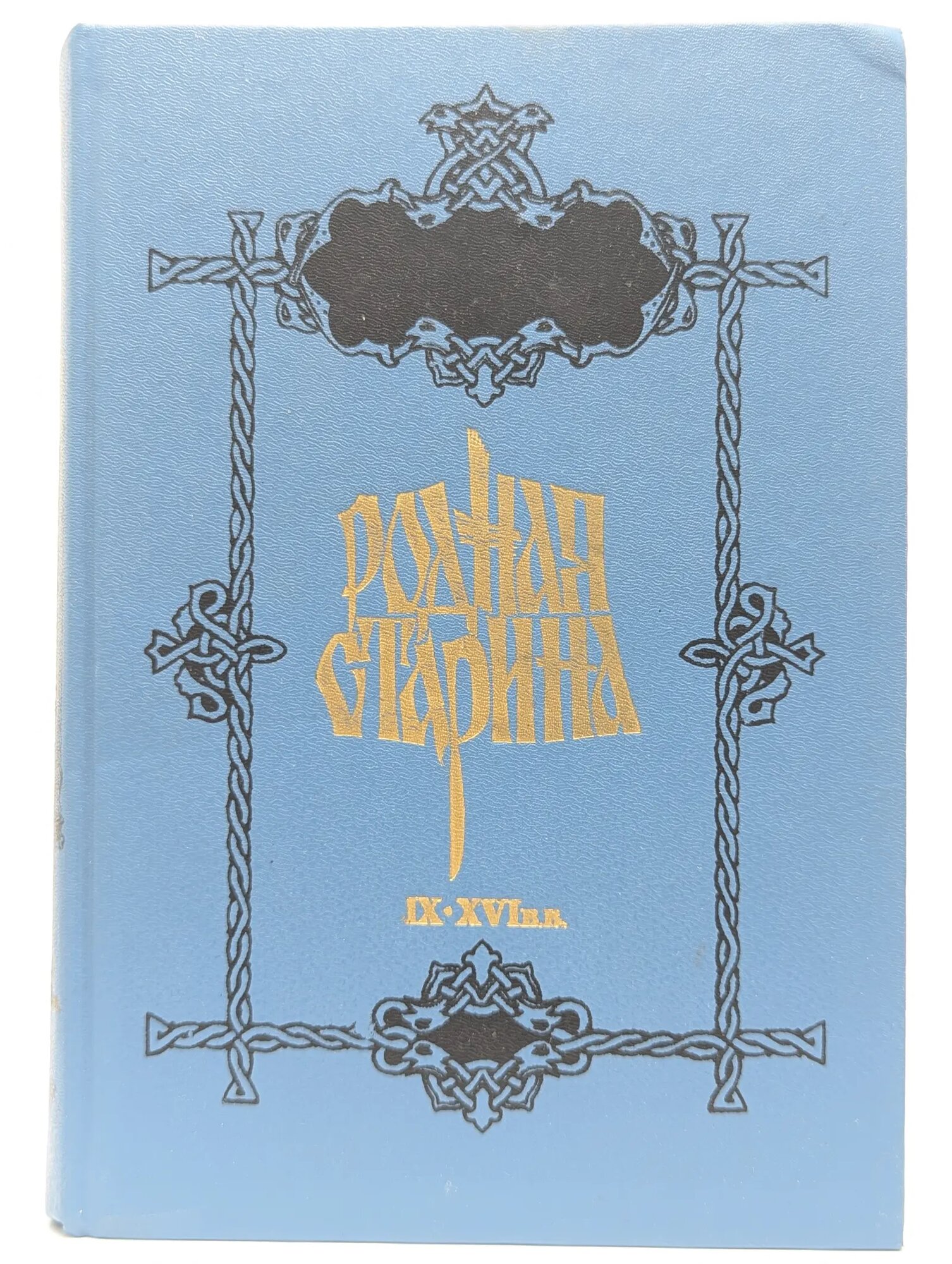 Родная старина. IX - XVI век Сиповский Василий Дмитриевич (сост.) 1992