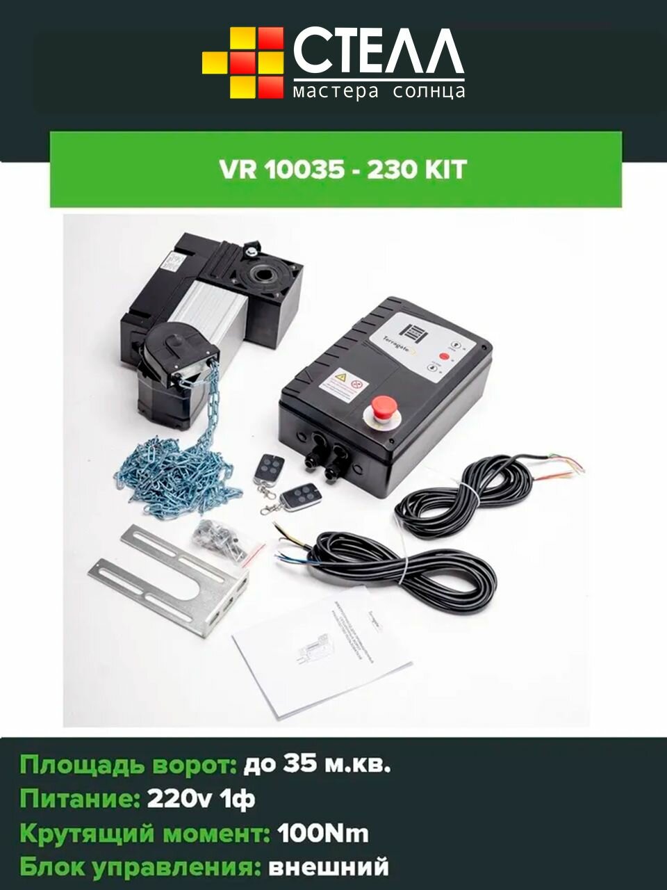 Электропривод промышленных секционных ворот Terragate VR10035-230KIT для ворот площадью до 35м. кв.