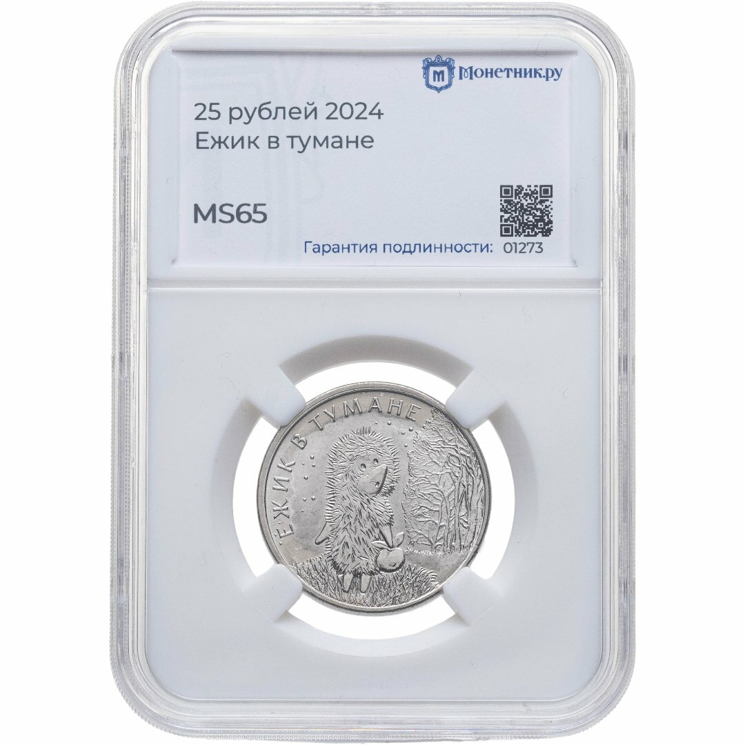25 рублей 2024 ММД Российская советская мультипликация - мультфильм "Ежик в тумане" в слабе Монетник ру MS65, случайный номер слаба, Сталь