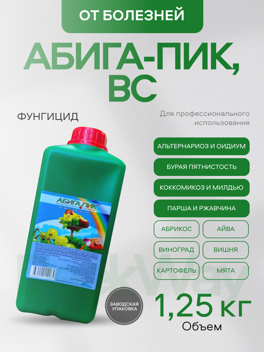 Абига -Пик, ВС, 1250 гр, фунгицид контактного действия от болезней растений