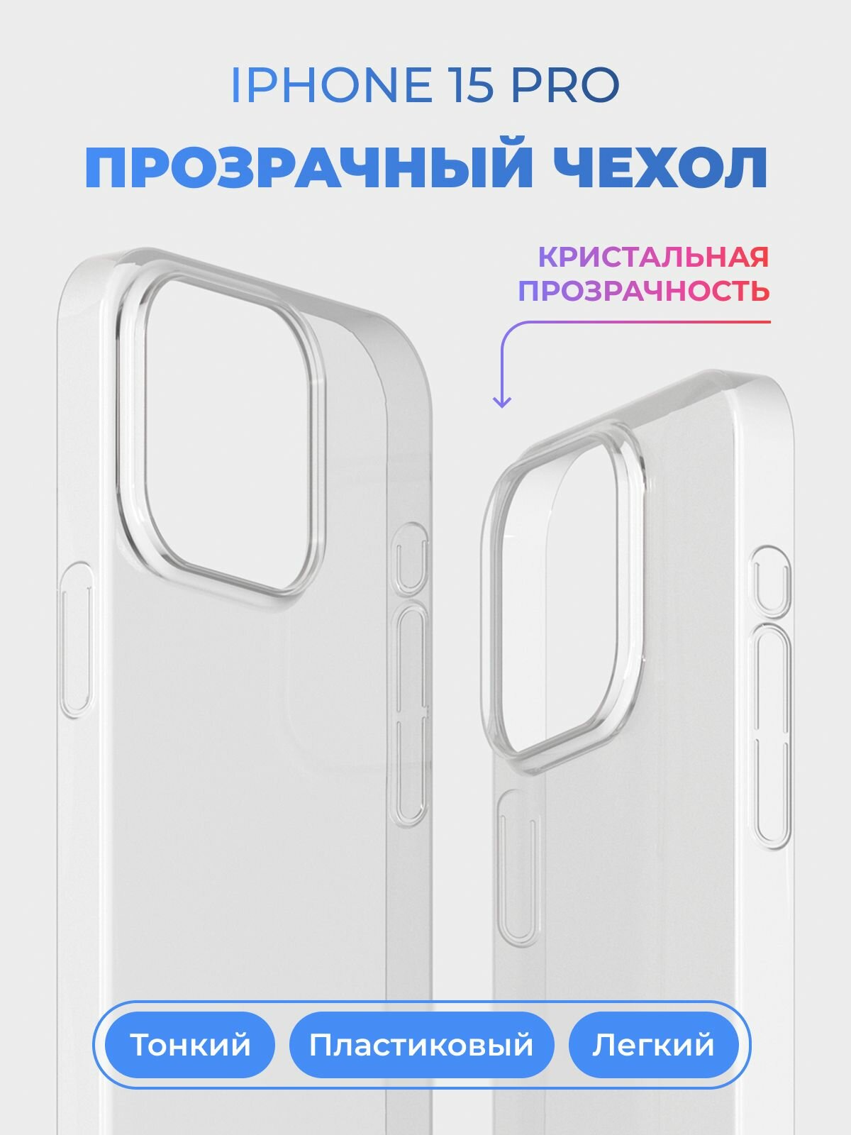 Чехол на Айфон 15 Про / iPhone 15 Pro прозрачный, пластиковый, тонкий