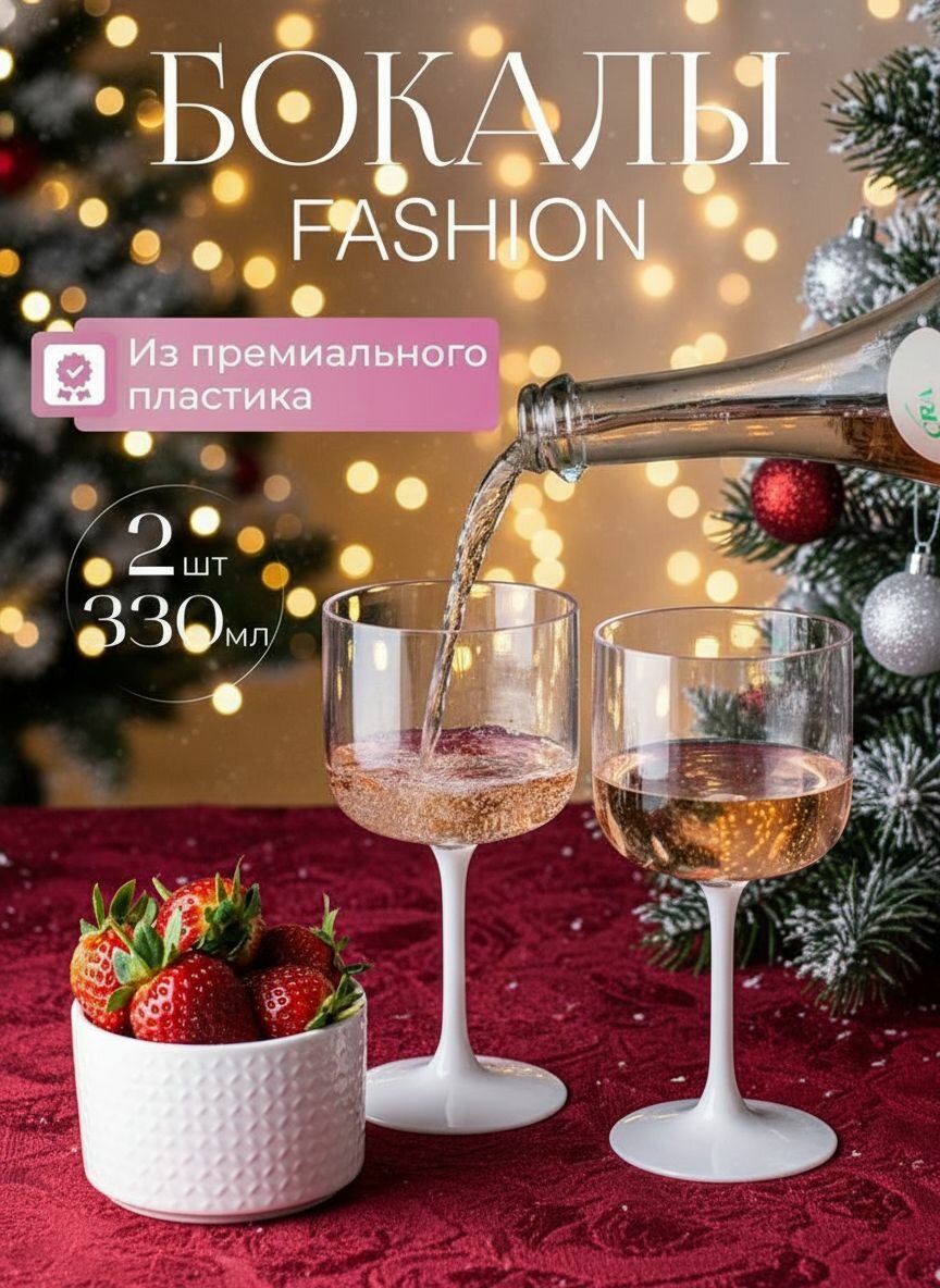 Набор бокалов для шампанского и вина небьющиеся 330. 2шт