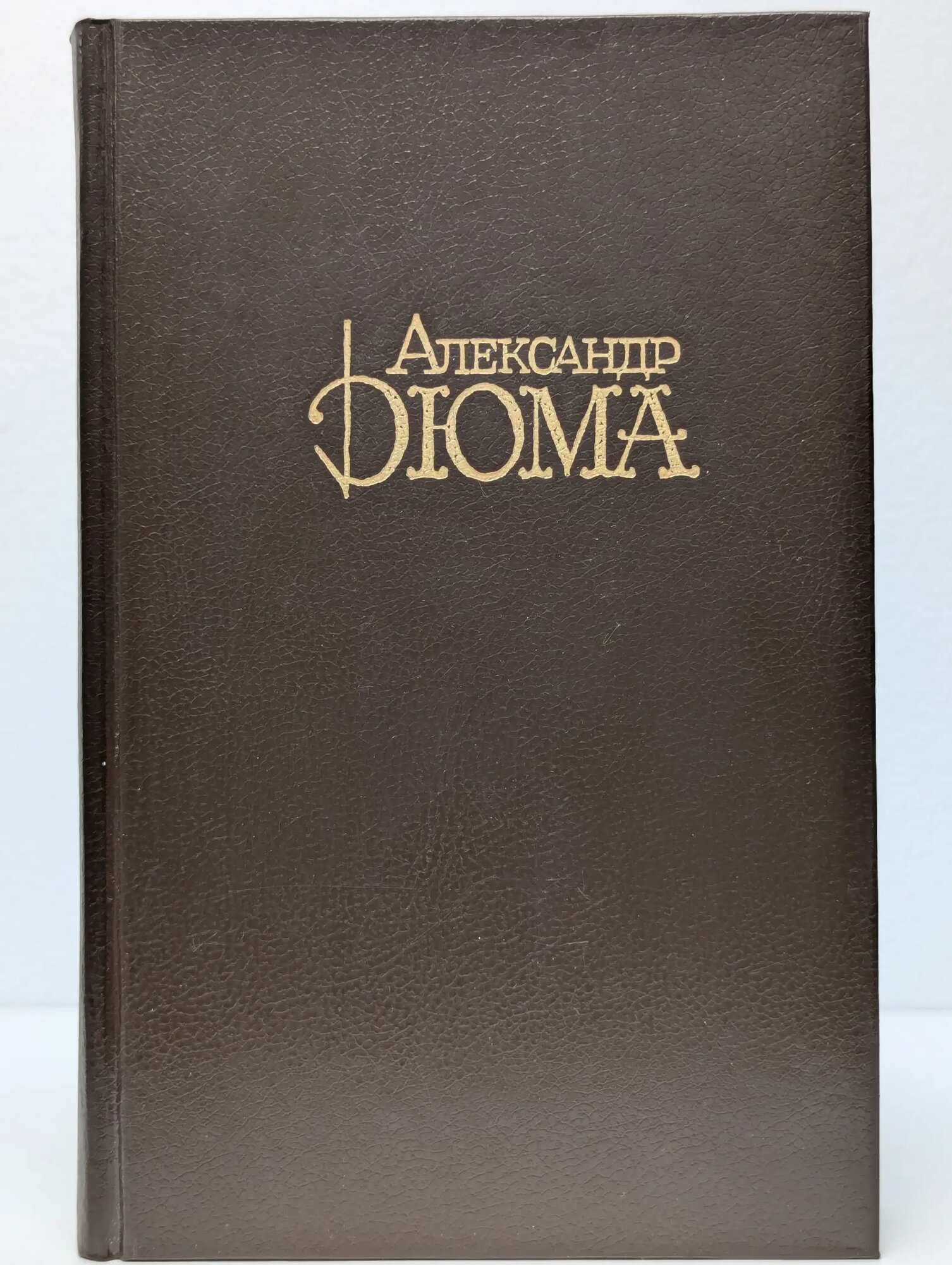 Александр Дюма. Собрание сочинений. Том 2 Дюма Александр 1992