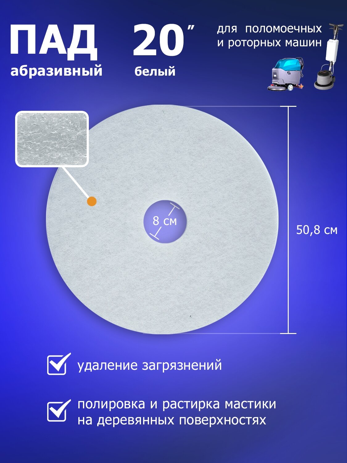 ПАД белый 1ШТ. для поломоечных машин, 20 дюймов, для полировки