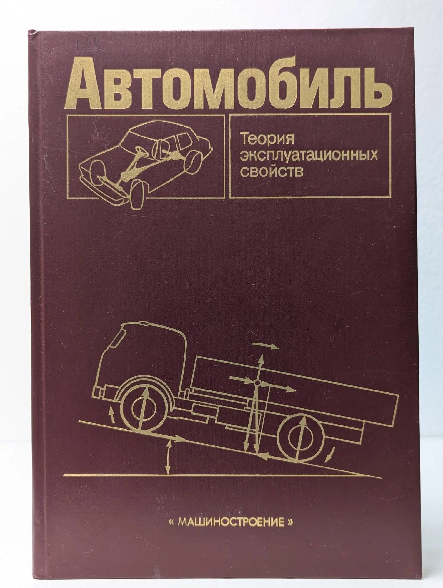 Автомобиль. Теория эксплуатационных свойств Литвинов Андрей Сергеевич, Фаробин Ярослав Евгеньевич 1989