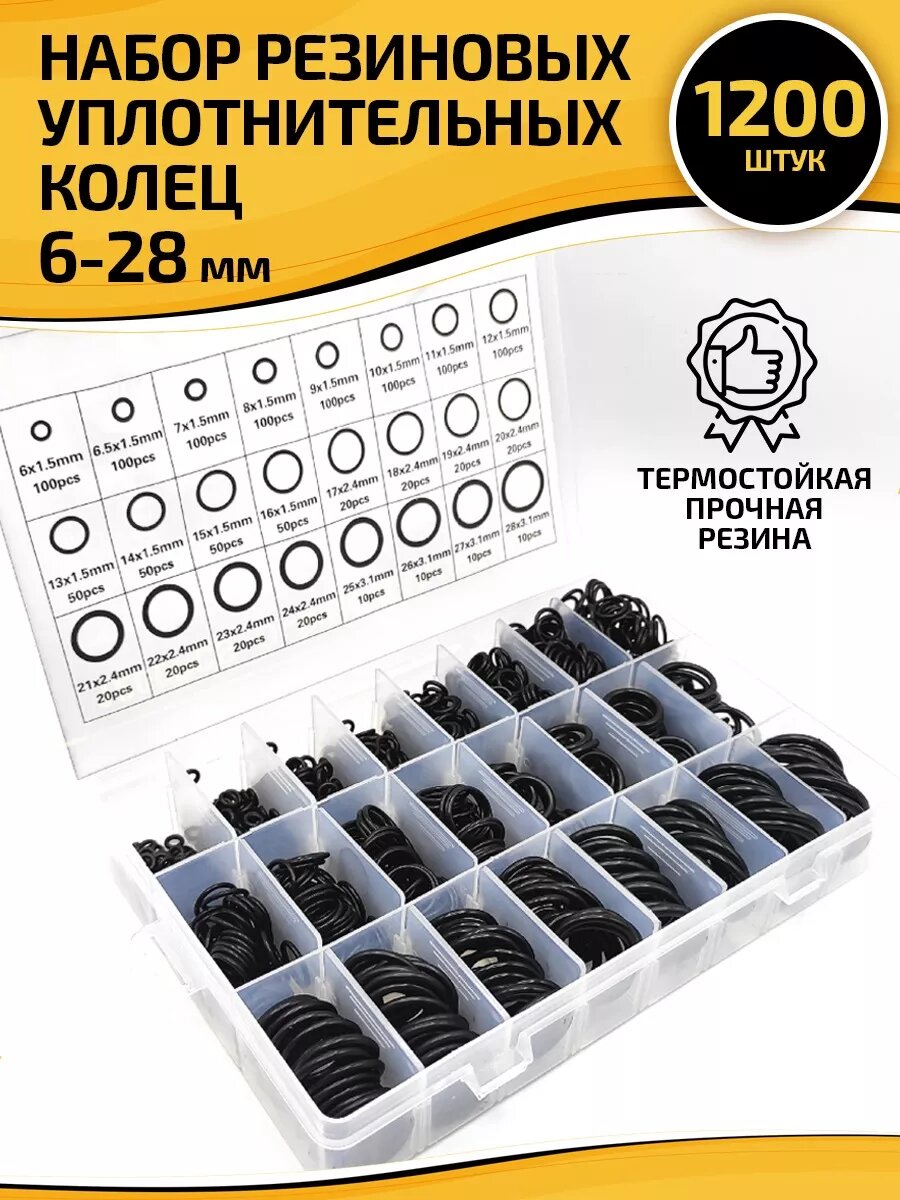 Резиновые уплотнительные кольца набор 1200 шт1
