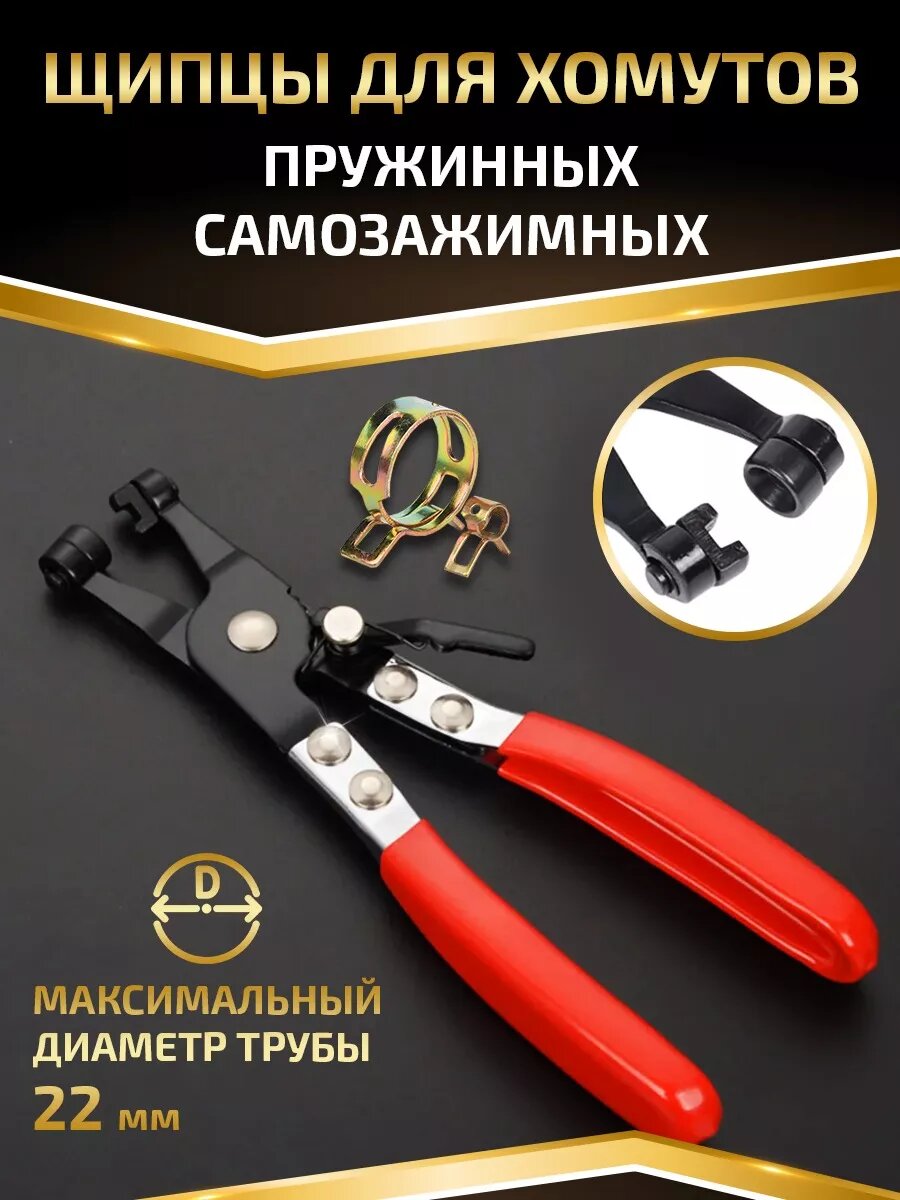 Щипцы для хомутов пружинных самозажимных