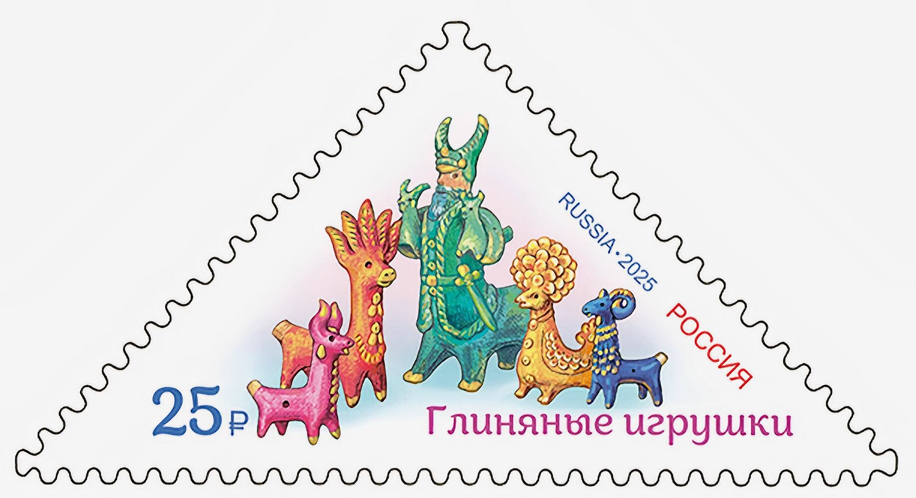 Почтовые марки Россия 2025г. "Глиняные игрушки" Игрушки, Искусство, Традиции MNH