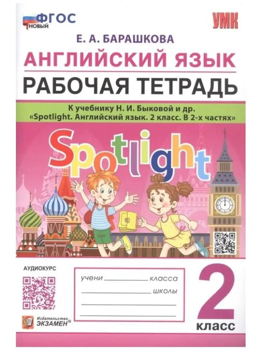 Английский язык. Рабочая тетрадь. Spotlight.2 класс