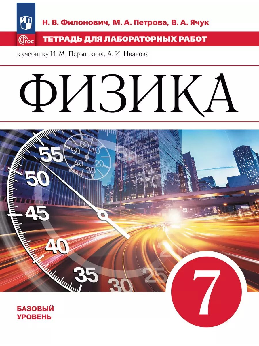 Физика. 7 класс. Базовый уровень. Тетрадь для лаб. работ