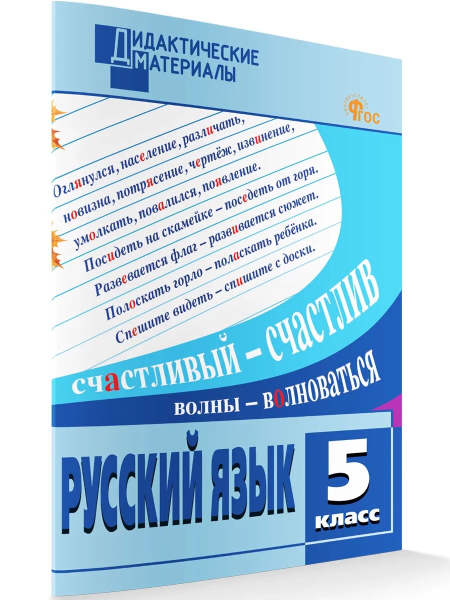 Русский язык. Разноуровневые задания. 5 класс. ФГОС