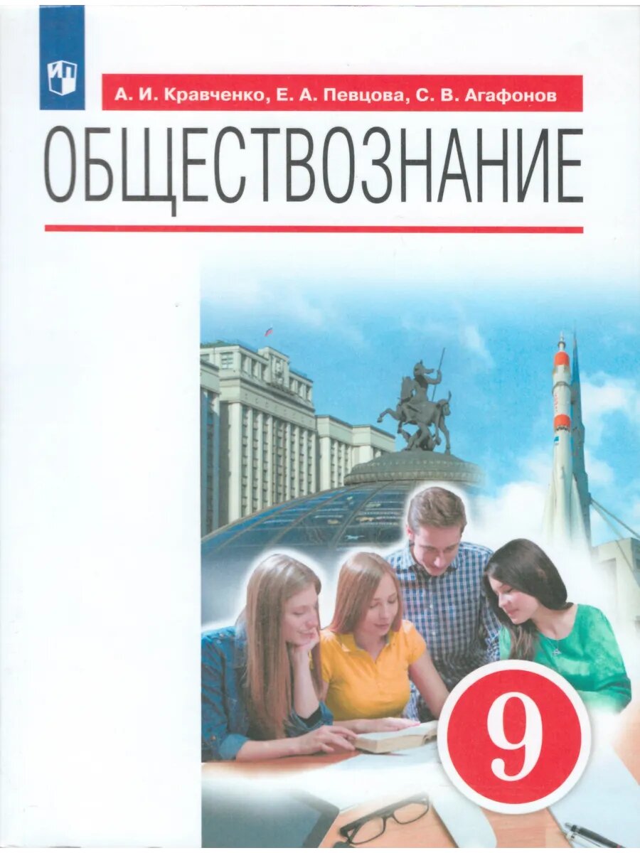 Обществознание. 9 класс. Учебник