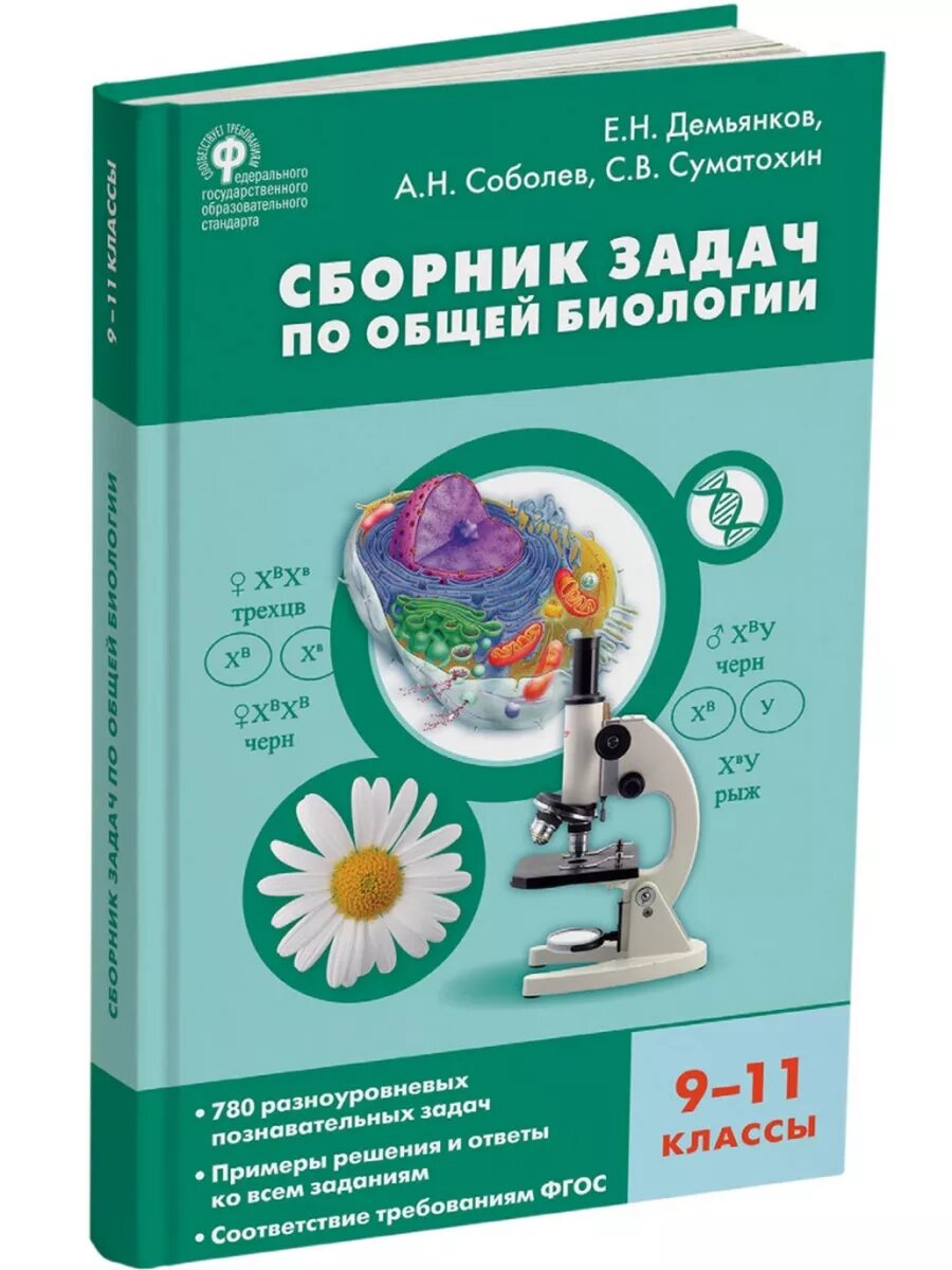 Сборник задач по общей биологии. 9–11 классы.