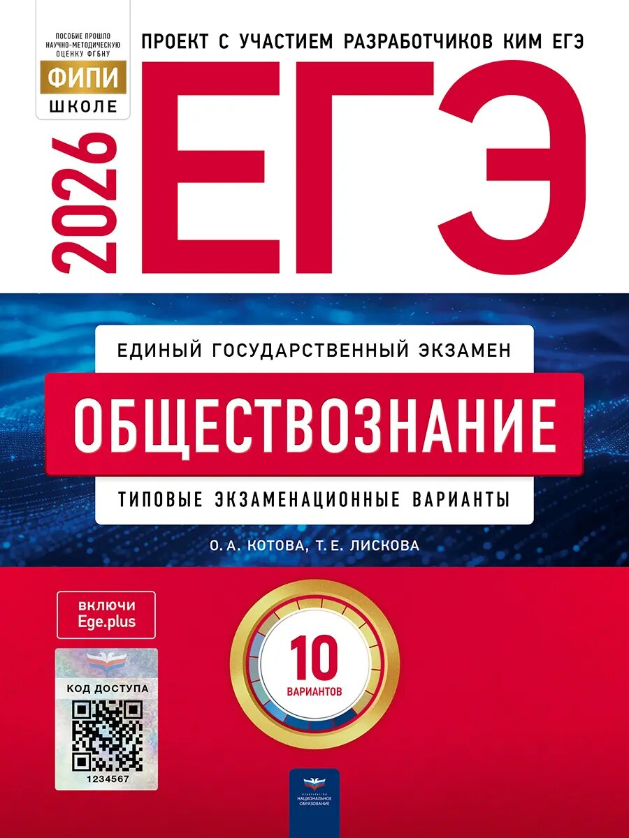 ЕГЭ-2026. Обществознание. 10 вариантов