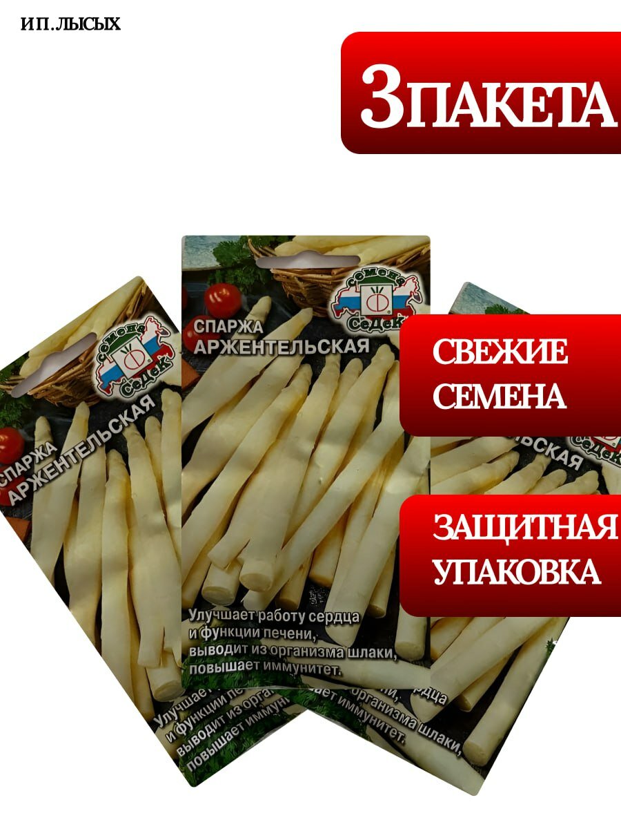 Семена Спаржа "Аржентельская"