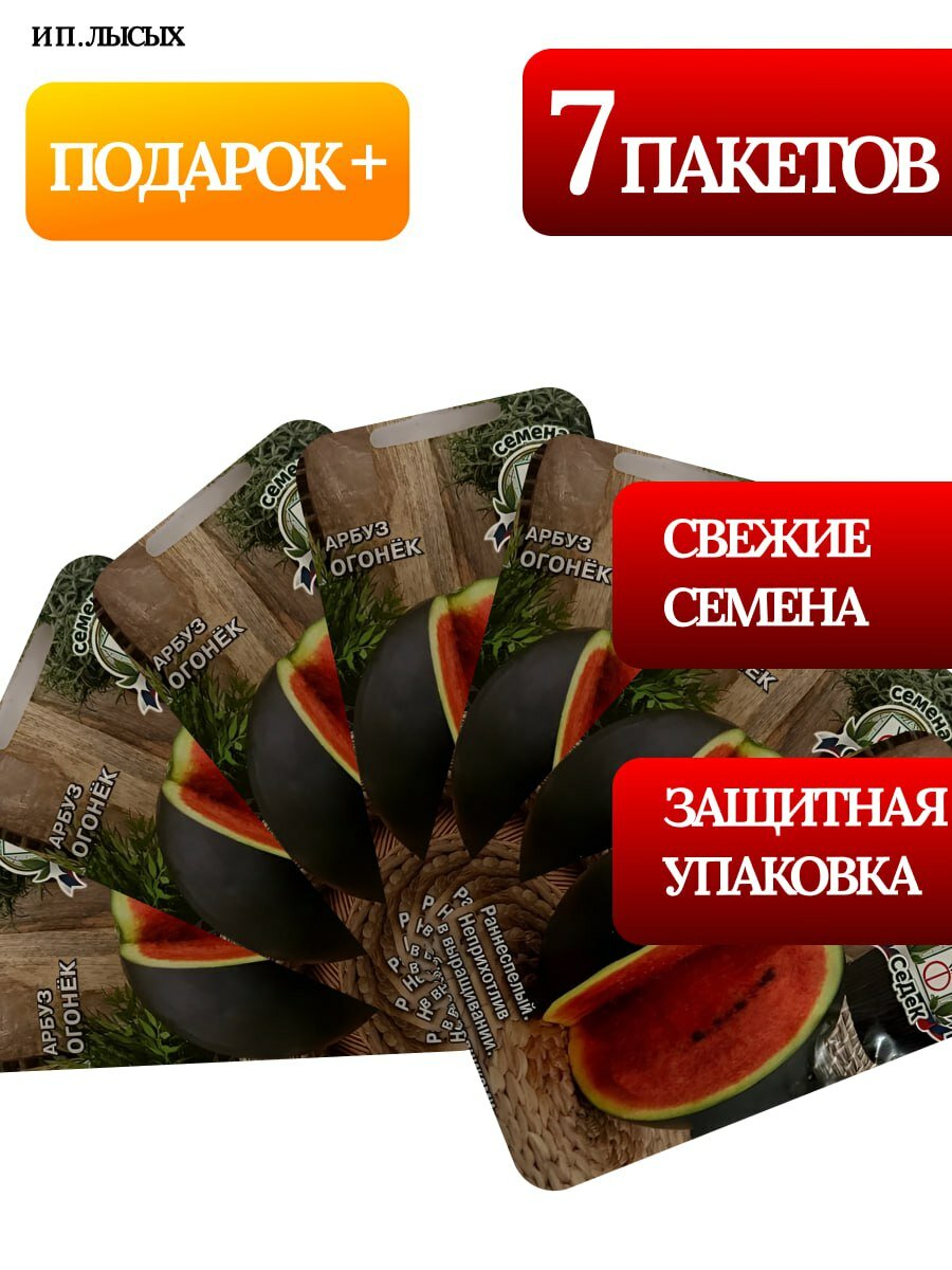 Семена Арбуз "Огонек"
